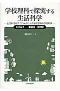 生活科学的アプローチによる学校理科の学習転換 桐山信一 大学教育出版ガッコウ リカ デ タンキュウスル セイカツ カガク キリヤマ,ノブカズ 発行年月：2012年04月 ページ数：198p サイズ：単行本 ISBN：978486429143...