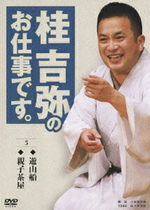 桂吉弥カツラキチヤノオシゴトデス 5 カツラキチヤ 発売日：2009年10月21日 予約締切日：2009年10月14日 (株)テイチクエンタテインメント TEBRー31046 JAN：4988004771446 16:9LB カラー 日本語...