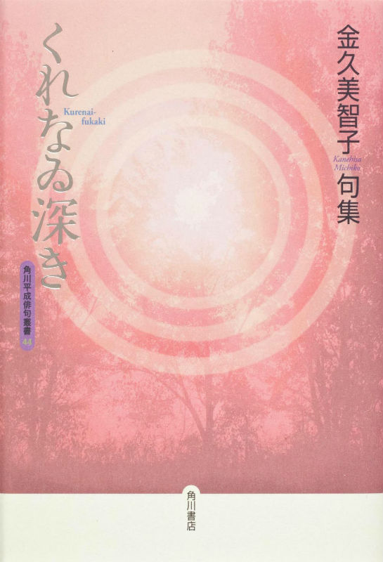 金久美智子句集 金久美智子 角川書店 KADOKAWABKSCPN_【ニコカド2016_5倍】 クレナイ フカキ カネヒサ,ミチコ 発行年月：2012年10月 ページ数：193p サイズ：単行本 ISBN：9784046521446 本 人...