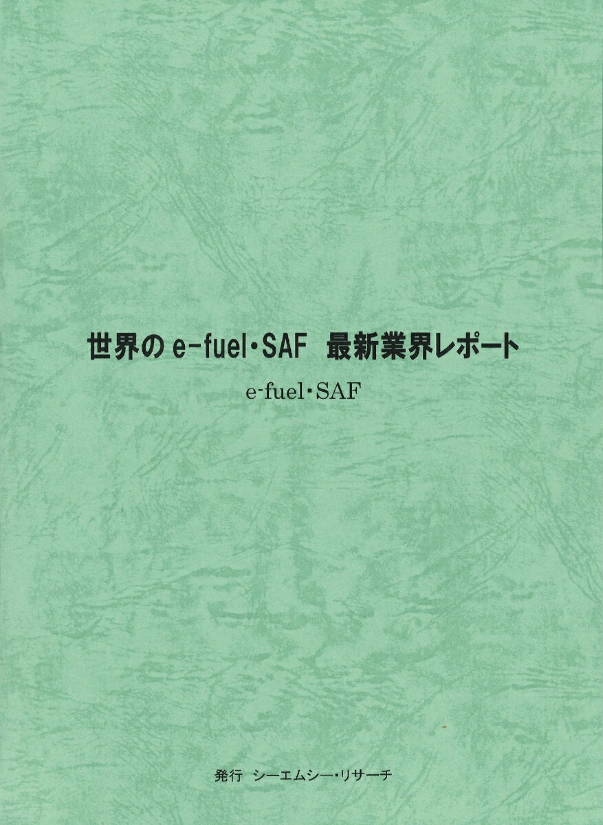株式会社シーエムシー・リサーチ シーエムシー・リサーチセカイノイーフューエルエスエイエフサイシンギョウカイレポート カブシキガイシャシーエムシーリサーチ 発行年月：2023年09月05日 予約締切日：2023年09月04日 ページ数：322...