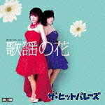 ザ・ヒットパレーズカヨウノハナ ヒットパレーズ 発売日：2012年04月04日 予約締切日：2012年03月28日 KAYOU NO HANA JAN：4543034031450 DDCSー4037 (株)スペースシャワーネットワーク (株...