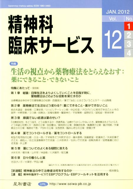 特集：生活の視点から薬物療法をとらえなおす 星和書店セイシンカ リンショウ サービス 発行年月：2012年01月 ページ数：148p サイズ：単行本 ISBN：9784791171453 本 美容・暮らし・健康・料理 健康 家庭の医学