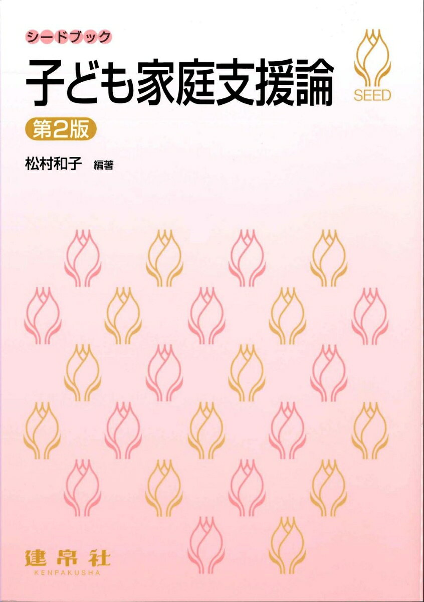 シードブック 松村　和子 建帛社コドモカテイシエンロン マツムラ　カズコ 発行年月：2023年10月05日 予約締切日：2023年10月04日 ページ数：208p サイズ：単行本 ISBN：9784767951454 本 人文・思想・社会 ...