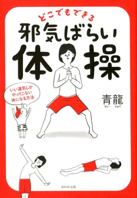 いい運気しかやってこない体になる方法 青龍 WAVE出版ドコデモ デキル ジャキバライ タイソウ セイリュウ 発行年月：2018年05月 予約締切日：2018年05月16日 ページ数：110p サイズ：単行本 ISBN：9784866211...