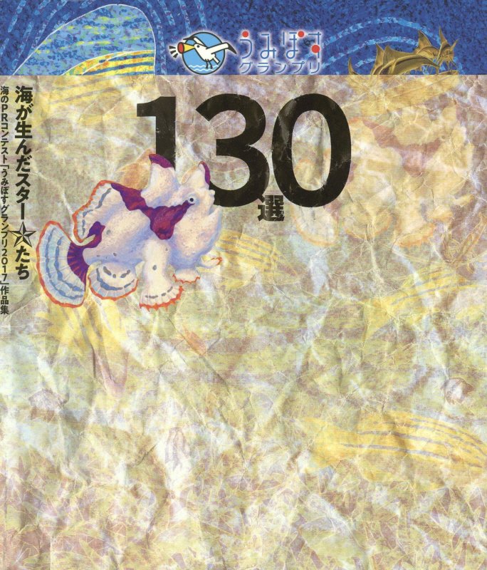 海のPRコンテスト「うみぽすグランプリ2017」作 舵社ウミポス グランプリ ヒャクサンジュッセン 発行年月：2019年02月 予約締切日：2019年02月26日 サイズ：単行本 ISBN：9784807211463 海のPRコンテスト「う...