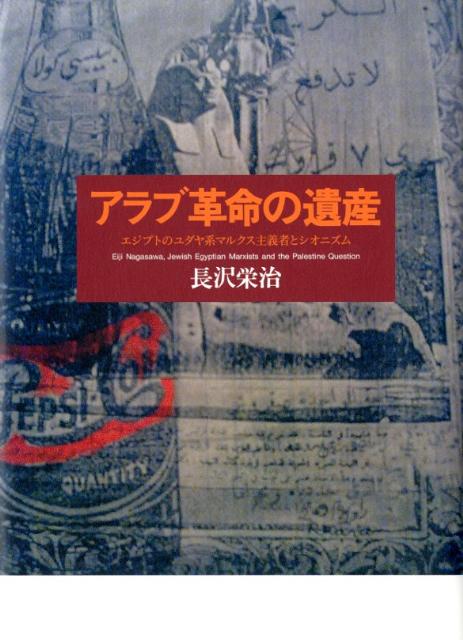 エジプトのユダヤ系マルクス主義者とシオニズム 長沢栄治 平凡社アラブ カクメイ ノ イサン ナガサワ,エイジ 発行年月：2012年03月 ページ数：606p サイズ：単行本 ISBN：9784582481464 長沢栄治（ナガサワエイジ） ...