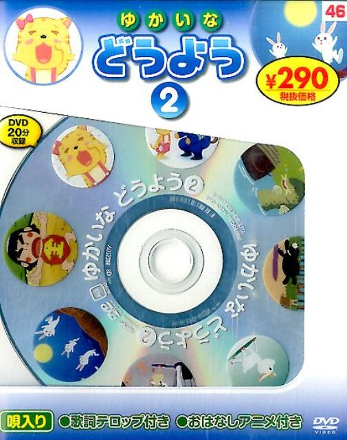 ＜DVD＞ 永岡書店ユカイナ ドウヨウ 発行年月：2015年07月 予約締切日：2024年05月03日 サイズ：カセット、CD等 ISBN：9784522581469 本 絵本・児童書・図鑑 その他