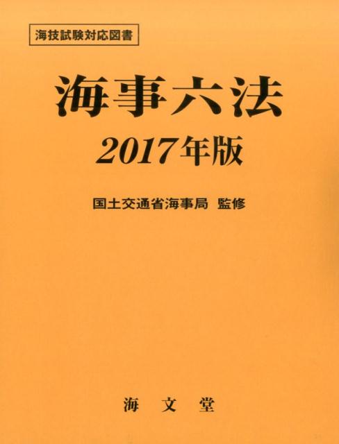 国土交通省海事局 海文堂出版カイジ ロッポウ コクド コウツウショウ カイジキョク 発行年月：2017年03月 予約締切日：2024年12月17日 サイズ：単行本 ISBN：9784303371470 1　海運／2　船舶／3　安全／4　船員...