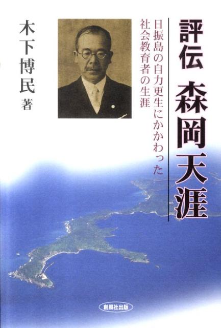 日振島の自力更生にかかわった社会教育者の生涯 木下博民 地方・小出版流通センターヒョウデン モリオカ テンガイ キノシタ,ヒロタミ 発行年月：2010年12月 ページ数：256， サイズ：単行本 ISBN：9784860371470 本 人...