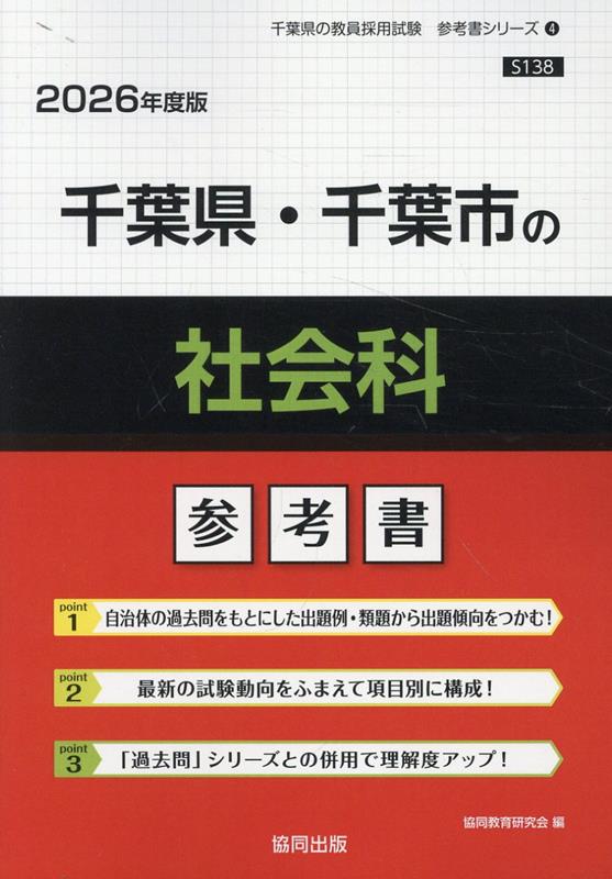 千葉県の教員採用試験「参考書」シリーズ 協同教育研究会 協同出版チバケン チバシ ノ シャカイカ サンコウショ キョウドウ キョウイク ケンキュウカイ 発行年月：2024年07月 予約締切日：2024年06月26日 ページ数：334p サイ...