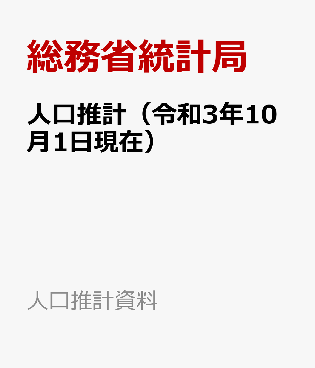 人口推計資料 総務省統計局 日本統計協会ジンコウ スイケイ ソウムショウ トウケイキョク 発行年月：2022年07月 予約締切日：2022年07月26日 ページ数：116p ISBN：9784822341473 本 その他