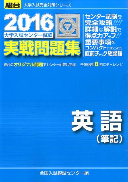 駿台大学入試完全対策シリーズ 全国入試模試センター 駿台文庫ダイガク ニュウシ センター シケン ジッセン モンダイシュウ エイゴ ヒッキ ゼンコク ニュウシ モシ センター 発行年月：2015年06月 ページ数：1冊 サイズ：全集・双書 ...