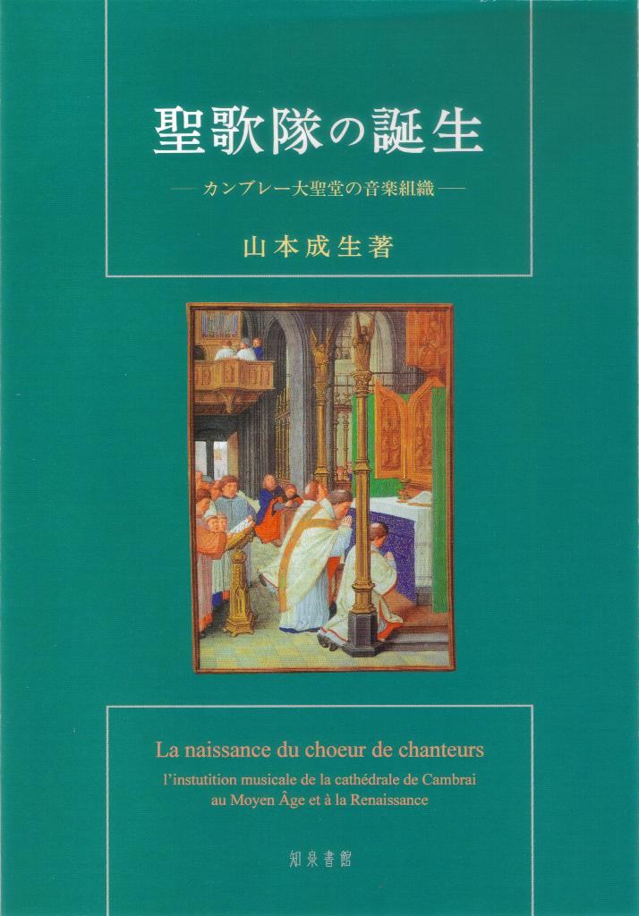 カンブレー大聖堂の音楽組織 山本成生 知泉書館セイカタイノタンジョウ ヤマモトナルオ 発行年月：2013年02月25日 予約締切日：2013年02月24日 ページ数：618p サイズ：単行本 ISBN：9784862851482 山本成生（...