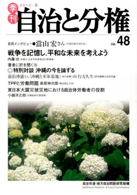 特集：戦災を記憶する＋沖縄返還40周年 日本自治体労働組合総連合 大月書店キカン ジチ ト ブンケン ニホン ジチタイ ロウドウ クミアイ ソウレンゴウ 発行年月：2012年07月 ページ数：127p サイズ：全集・双書 ISBN：9784...