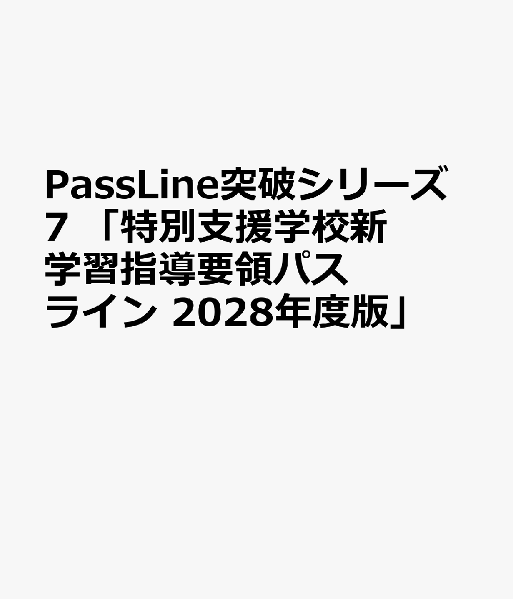 時事通信出版局トクベツシエンガッコウシンガクシュウシドウヨウリョウパスライン　ニセンニジュウハチネンドバンパスライントッパシリーズ 発行年月：2026年08月03日 予約締切日：2026年04月27日 ページ数：240p サイズ：全集・双書...