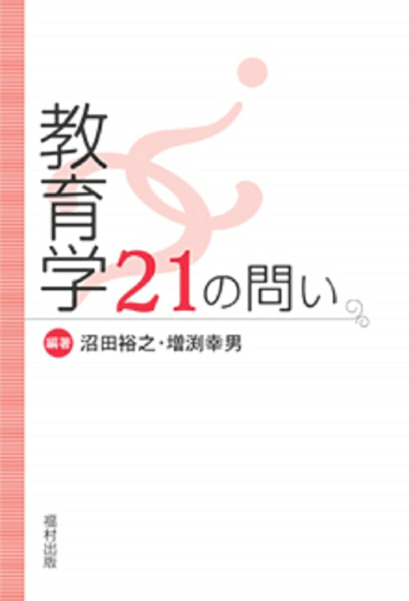 沼田　裕之 増渕　幸男 福村出版キョウイクガクニジュウイチノトイ ヌマタ　ヒロユキ マスブチ　ユキオ 発行年月：2009年02月01日 予約締切日：2009年01月31日 ページ数：304p サイズ：単行本 ISBN：97845711014...