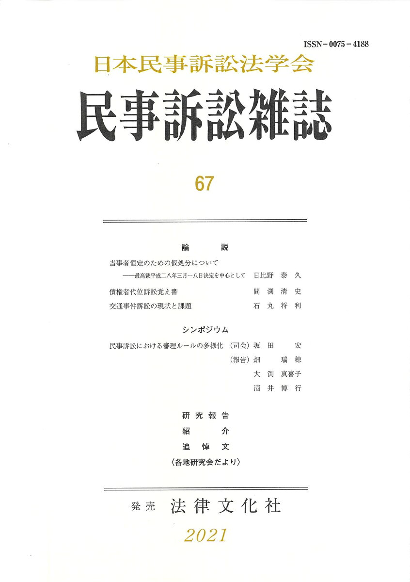 日本民事訴訟法学会 法律文化社ミンジソショウザッシロクジュウシチゴウ ニホンミンジソショウホウガッカイ 発行年月：2021年04月28日 予約締切日：2021年04月27日 ページ数：204p サイズ：単行本 ISBN：9784589041...