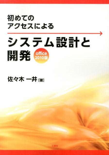 office　2010版 佐々木一井 三恵社 JRCハジメテ ノ アクセス ニ ヨル システム セッケイ ト カイハツ ササキ,カズイ 発行年月：2013年11月 ページ数：292p ISBN：9784864871495 本 パソコン・シス...