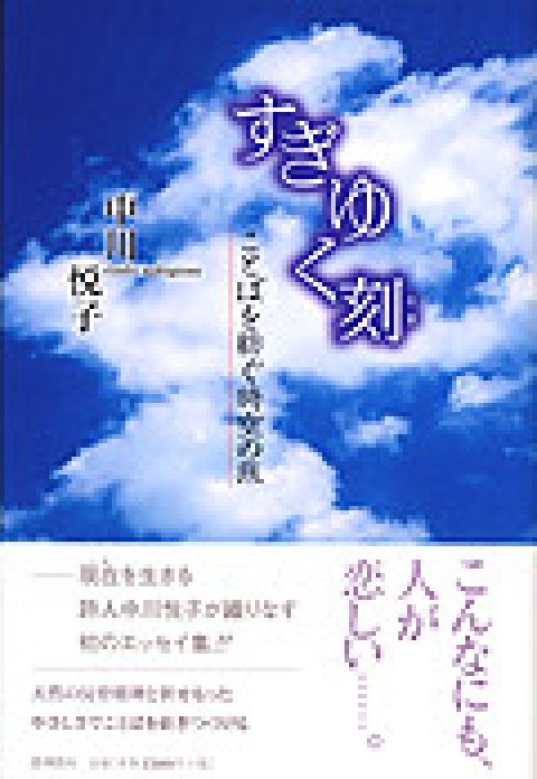 ことばを紡ぐ時空の旅 中川　悦子 亜璃西社スギユクトキ ナカガワ エツコ 発行年月：2003年01月20日 予約締切日：2003年01月19日 ページ数：256p サイズ：単行本 ISBN：9784900541498 本 小説・エッセイ エ...