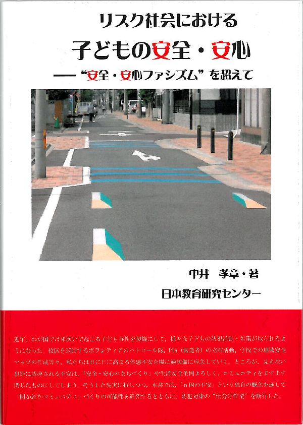”安全・安心ファシズム”を超えて 中井孝章 日本教育研究センターリスク シャカイ ニ オケル コドモ ノ アンゼン アンシン ナカイ,タカアキ 発行年月：2010年10月 ページ数：108p サイズ：単行本 ISBN：97848902614...