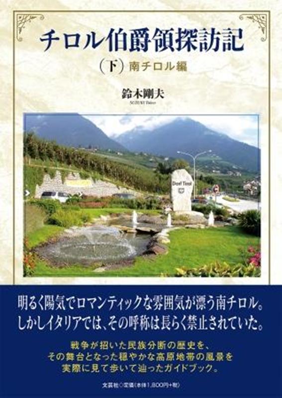 南チロル編 鈴木剛夫 文芸社チロル ハクシャクリョウ タンボウキ スズキ,タケオ 発行年月：2020年12月 予約締切日：2020年11月11日 ページ数：376p サイズ：単行本 ISBN：9784286221502 本 人文・思想・社会...