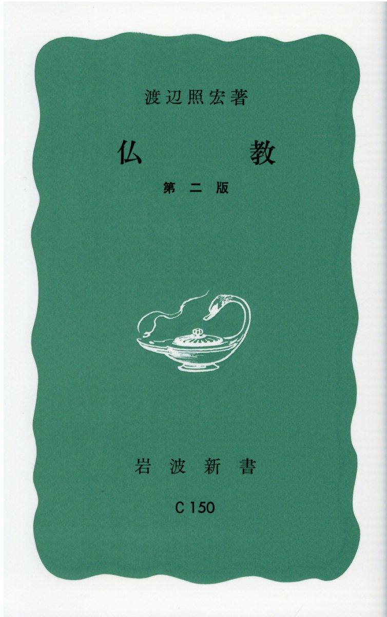 岩波新書 渡辺　照宏 岩波書店ブッキョウ ワタナベ　ショウコウ 発行年月：1974年12月20日 予約締切日：1974年12月19日 ページ数：204p サイズ：新書 ISBN：9784004121503 第44刷 渡辺照宏（ワタナベショウ...