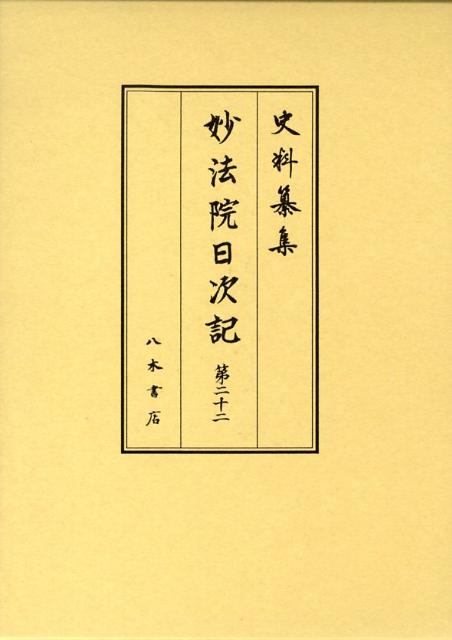 史料纂集　古記録編 八木書店ミョウホウイン ヒナミキ 発行年月：2008年06月 ページ数：439p サイズ：全集・双書 ISBN：9784840651516 天明九年（寛政元年）／寛政二年 本書は、京都妙法院門跡（天台宗）の坊官の日次記で...