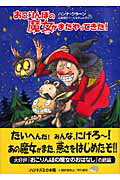 ハリネズミの本箱 ハンナ・クラーン 工藤桃子 早川書房オコリンボ ノ マジョ ガ マタ ヤッテキタ クラーン,ハンナ クドウ,モモコ 発行年月：2006年12月 ページ数：158p サイズ：単行本 ISBN：9784152500458 クラ...