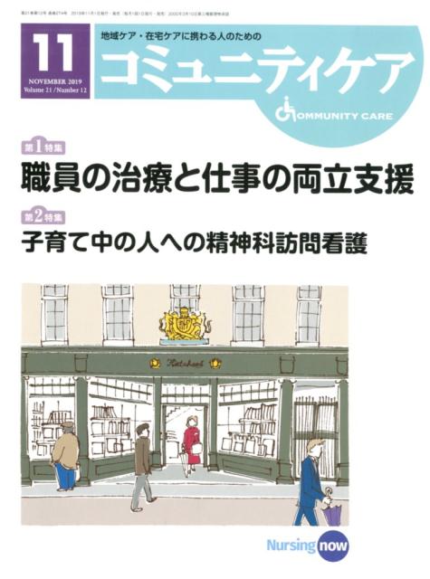 地域ケア・在宅ケアに携わる人のための 特集：職員の治療と仕事の両立支援／子育て中の人への精神科訪問 日本看護協会出版会コミュニティ ケア 発行年月：2019年11月 予約締切日：2019年09月24日 ページ数：80p サイズ：全集・双書 ...