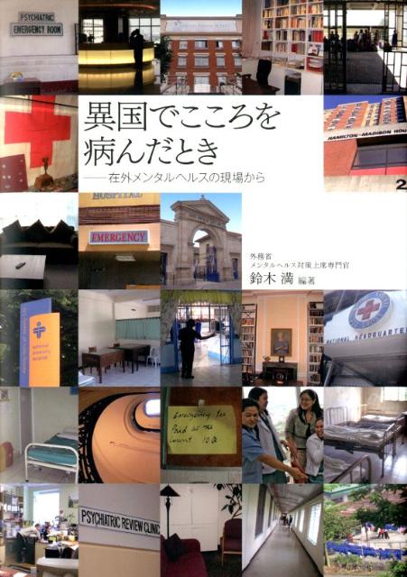 在外メンタルヘルスの現場から 鈴木満 弘文堂イコク デ ココロ オ ヤンダ トキ スズキ,ミツル 発行年月：2012年01月 ページ数：220p サイズ：単行本 ISBN：9784335651526 鈴木満（スズキミツル） 1955年生まれ...