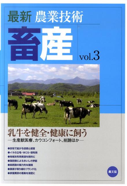 乳牛を健全・健康に飼うー生産獣医療、カウコンフォート、削蹄ほか 農文協 農山漁村文化協会サイシンノウギョウギジュツチクサンサン ノウブンキョウ 発行年月：2010年09月30日 予約締切日：2010年09月29日 ページ数：304p サイズ...