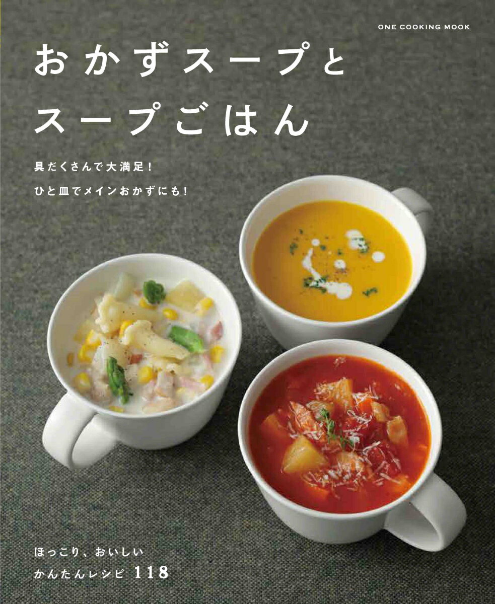ONE　COOKING　MOOK ワン・パブリッシングオカズ スープ ト スープ ゴハン 発行年月：2021年10月14日 予約締切日：2021年10月08日 ページ数：87p サイズ：ムックその他 ISBN：9784651201528 本...