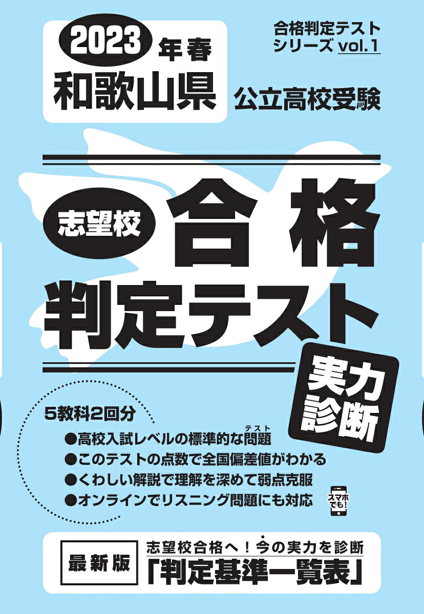 合格判定テストシリーズ 教英出版ワカヤマケン コウリツ コウコウ ジュケン シボウコウ ゴウカク ハンテイ テスト 発行年月：2022年06月 予約締切日：2022年05月23日 サイズ：全集・双書 ISBN：9784290151529 本...