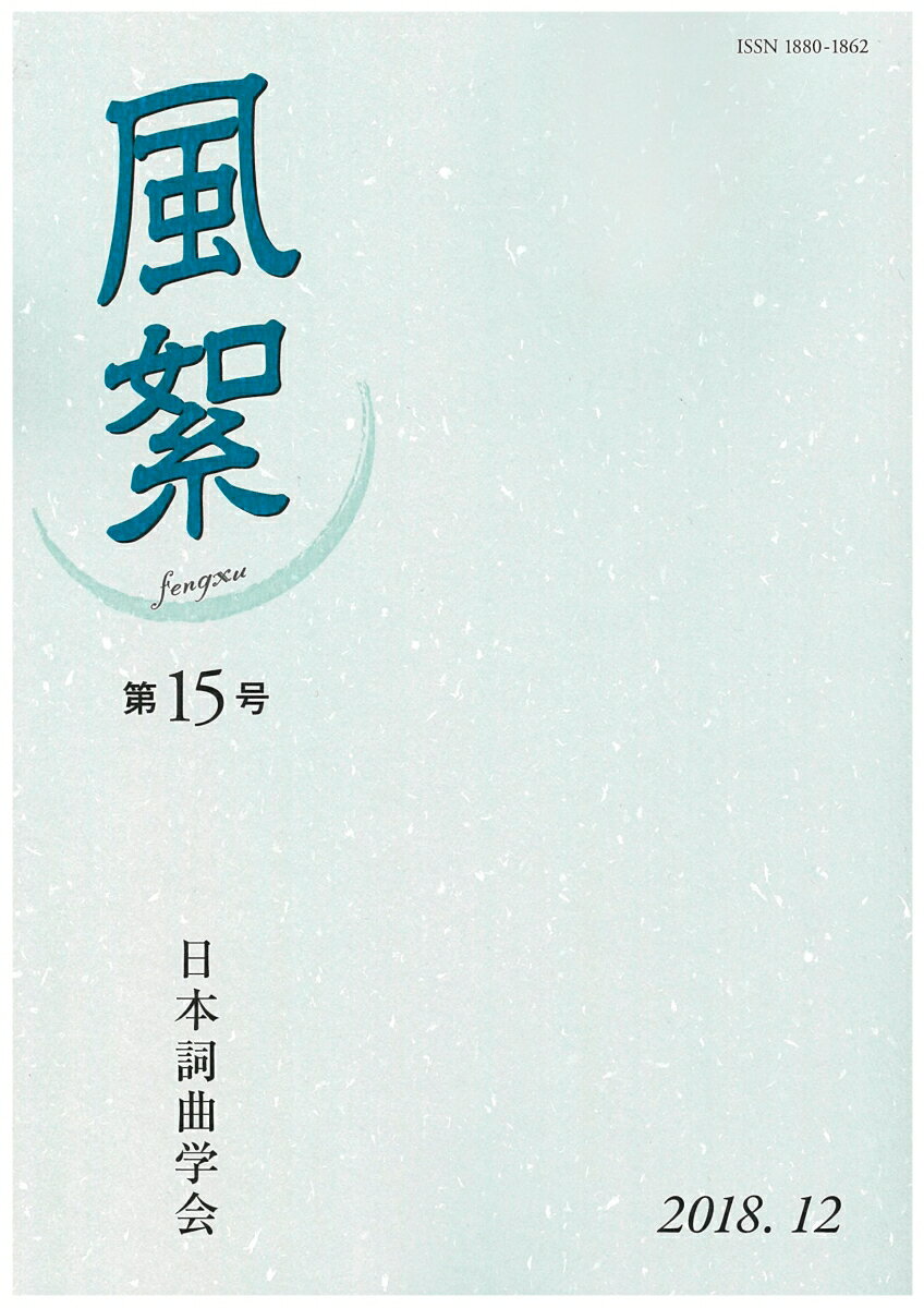日本詞曲学会 日本詞曲学会フウジョ ニホンシキョクガッカイ 発行年月：2019年02月25日 予約締切日：2019年02月24日 ページ数：264p サイズ：単行本 ISBN：9784863331532 本 人文・思想・社会 文学 詩歌・俳諧