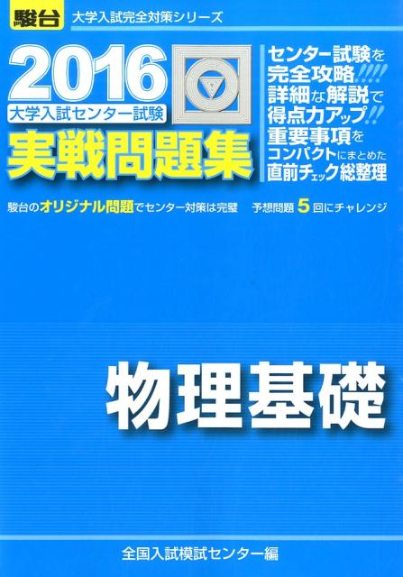 駿台大学入試完全対策シリーズ 全国入試模試センター 駿台文庫ダイガク ニュウシ センター シケン ジッセン モンダイシュウ ブツリ キソ ゼンコク ニュウシ モシ センター 発行年月：2015年06月 ページ数：1冊 サイズ：全集・双書 I...