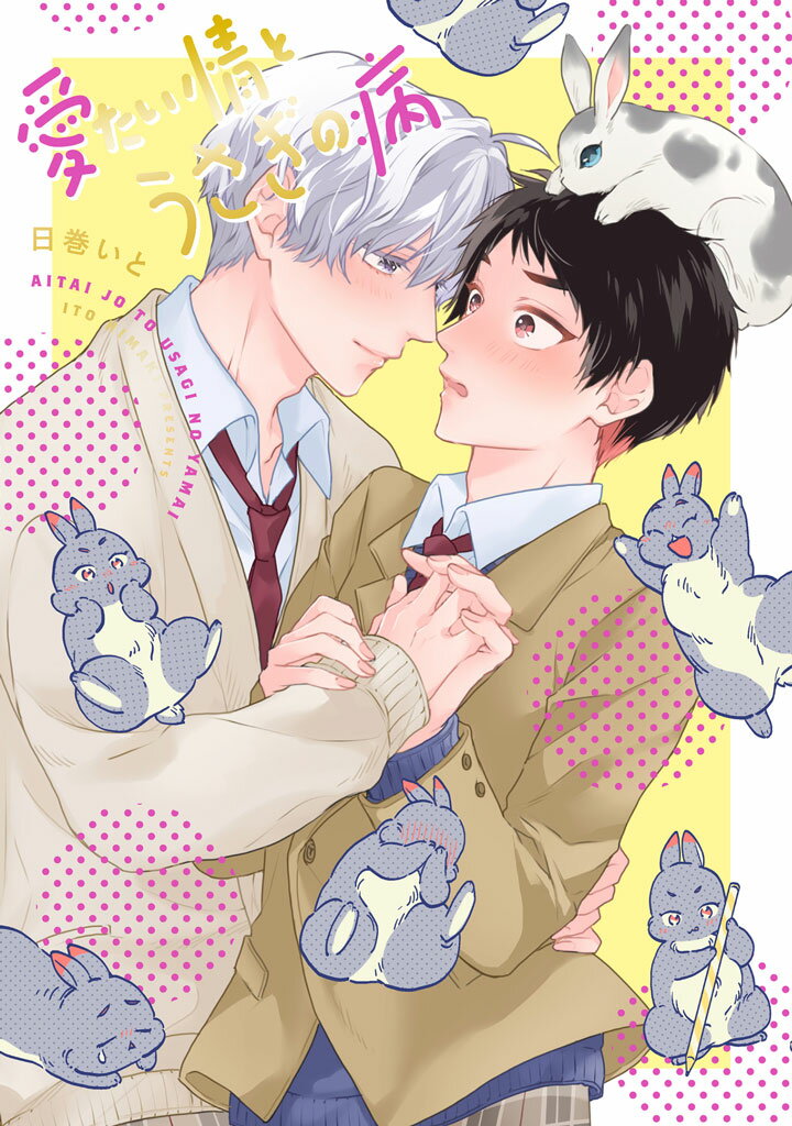 picn comics　picn comics 日巻いと ジーオーティーアイタイジョウトウサギノヤマイ ヒマキイト 発行年月：2021年02月27日 ページ数：166p サイズ：コミック ISBN：9784823601538 本 漫画（コミ...
