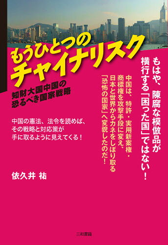 知財大国中国の恐るべき国家戦略 依久井祐 三和書籍モウ ヒトツ ノ チャイナ リスク イクイ,タスク 発行年月：2013年08月30日 ページ数：237p サイズ：単行本 ISBN：9784862511539 依久井祐（イクイタスク） ペン...