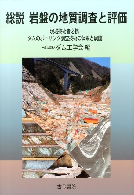 ダムのボーリング調査技術の体系と展開 ダム工学会 古今書院ソウセツ ガンバン ノ チシツ チョウサ ト ヒョウカ ダム コウガクカイ 発行年月：2012年12月 ページ数：529p サイズ：単行本 ISBN：9784772241540 第1...