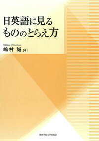 関西学院大学研究叢書 嶋村誠 関西学院大学出版会BKSCPN_【高額商品】 ニチエイゴ ニ ミル モノ ノ トラエカタ シマムラ,マコト 発行年月：2014年03月06日 ページ数：262p サイズ：単行本 ISBN：97848628315...