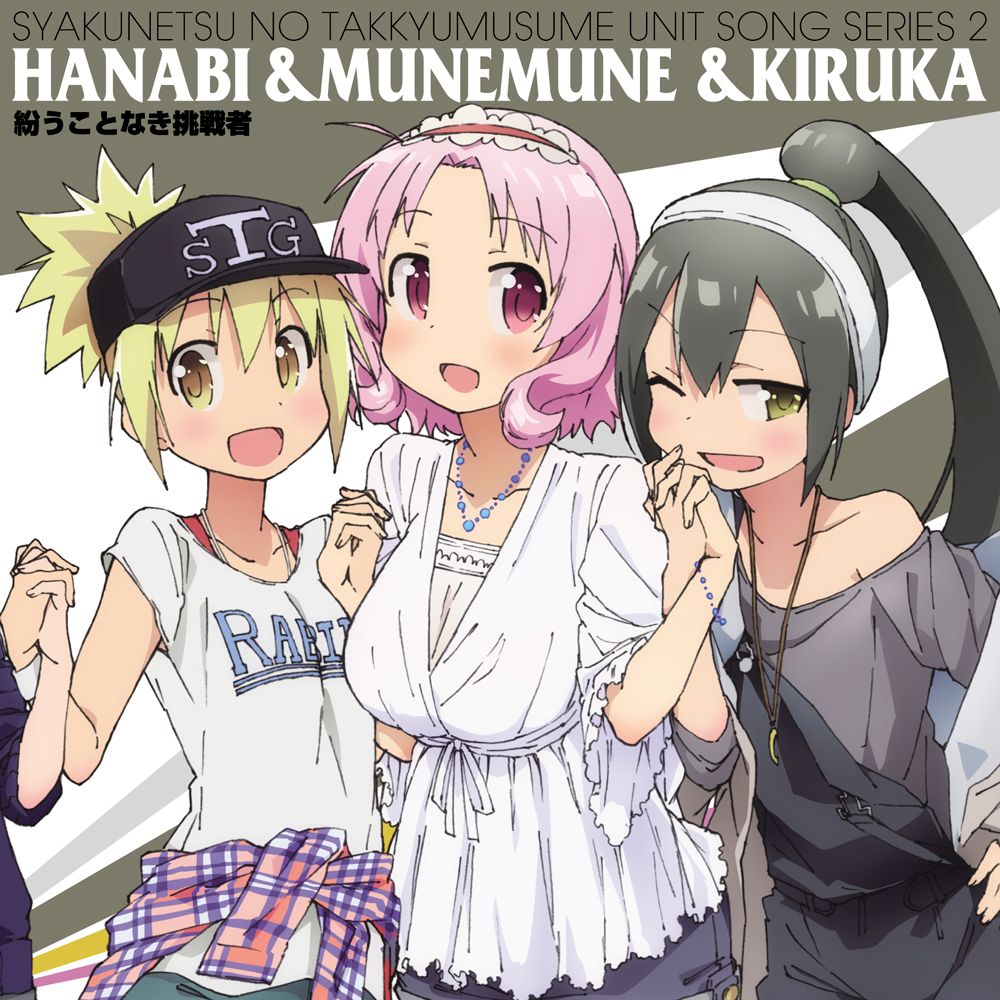 ハナビ&ムネムネ&キルカシャクネツノタッキュウムスメユニットソングシリーズ2 ハナビ/ムネムネ/キルカ 発売日：2017年02月22日 SYAKUNETSU NO TAKKYUMUSUME UNIT SONG SERIES 2 JAN：45...