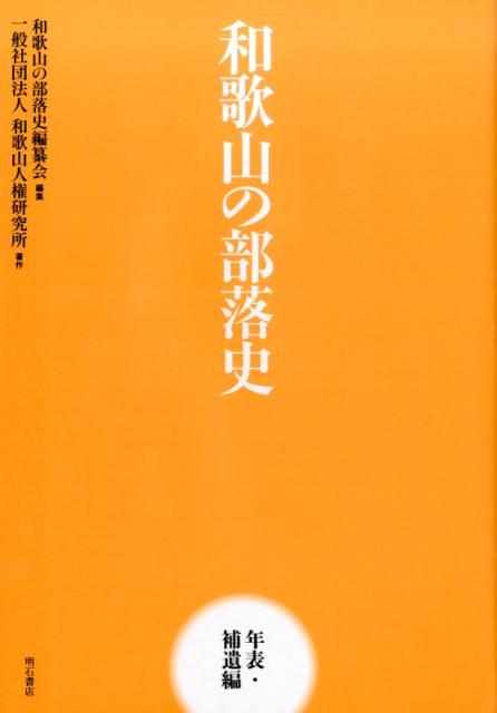 和歌山の部落史編纂会 和歌山人権研究所 明石書店ワカヤマ ノ ブラクシ ネンピヨウ ホイヘン ワカヤマノブラクシヘンサンカイ ワカヤマジンケンケンキユウジヨ 発行年月：2015年03月 ページ数：354P サイズ：全集・双書 ISBN：97...