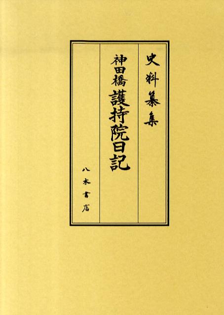 史料纂集　古記録編 八木書店カンダバシ ゴジイン ニッキ 発行年月：2010年02月 ページ数：407p サイズ：全集・双書 ISBN：9784840651554 元禄十五年（年中行事萬覺）／寶永二年（公用日記）／寶永二年（寶永二年壬〔乙〕...