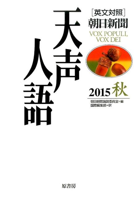 英文対照 朝日新聞社 原書房テンセイ ジンゴ アサヒ シンブンシャ 発行年月：2015年11月25日 予約締切日：2015年11月19日 ページ数：255p サイズ：全集・双書 ISBN：9784562051557 本文：日英両文 新幹線車...