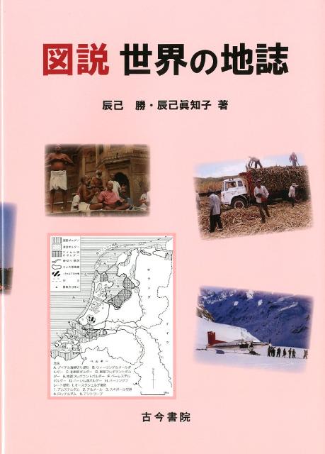 辰己勝 辰己眞知子 古今書院ズセツ セカイ ノ チシ タツミ,マサル タツミ,マチコ 発行年月：2012年05月 ページ数：187p サイズ：単行本 ISBN：9784772241557 辰己勝（タツミマサル） 1951年滋賀県東近江市生ま...