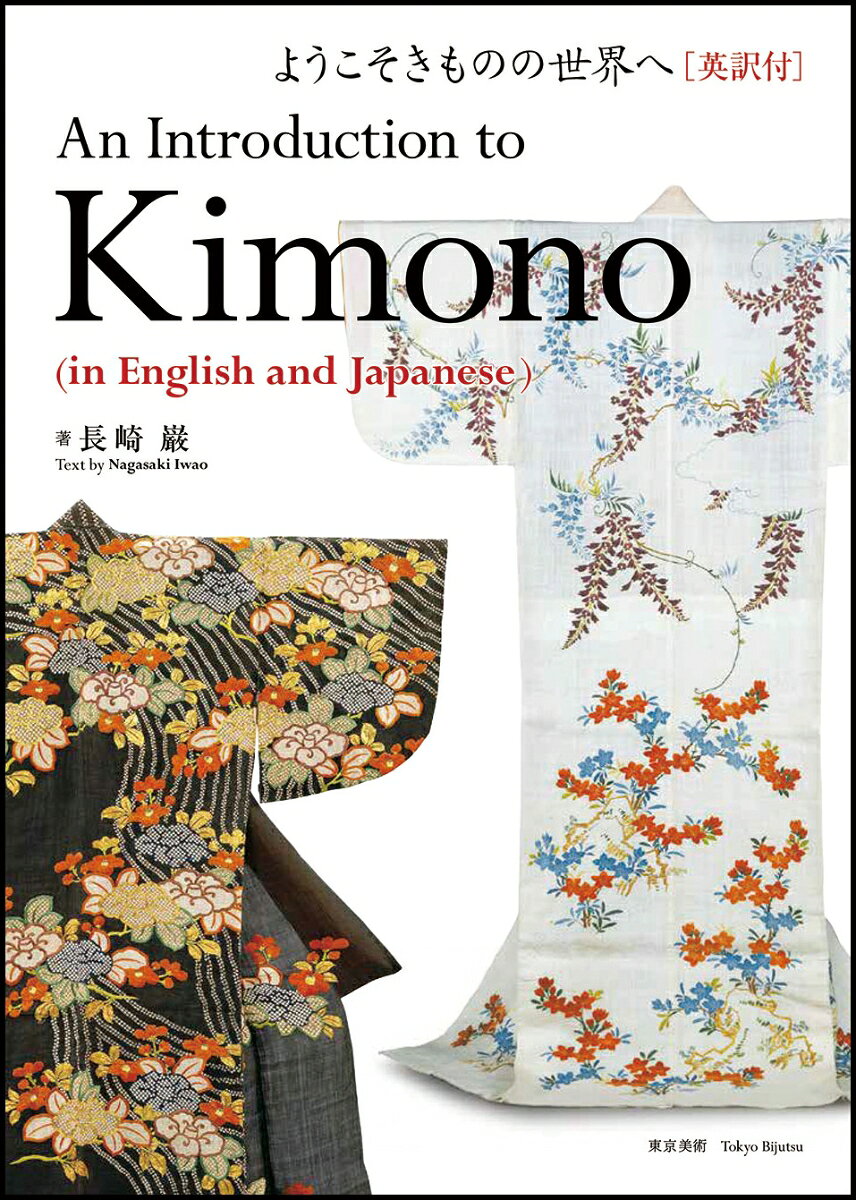 An Introduction to Kimono （In English and Japanese） 長崎　巌 東京美術ヨウコソキモノノセカイエエイヤクツキ ナガサキイワオ 発行年月：2020年03月21日 予約締切日：2020年03月2...
