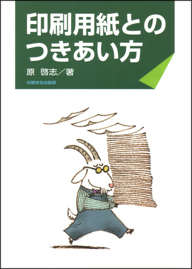 原啓志 印刷学会出版部BKSCPN_【2017S_shaonkakaku】 インサツ ヨウシ トノ ツキアイカタ ハラ,ヒロシ 発行年月：1997年09月 ページ数：289p サイズ：単行本 ISBN：9784870851559 1章　はじ...