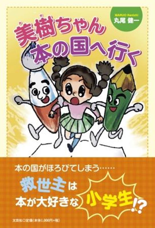 丸尾健一 文芸社ミキチャン ホン ノ クニ エ イク マルオ,ケンイチ 発行年月：2023年07月 予約締切日：2023年06月10日 ページ数：80p サイズ：単行本 ISBN：9784286241562 本 絵本・児童書・図鑑 児童書 ...