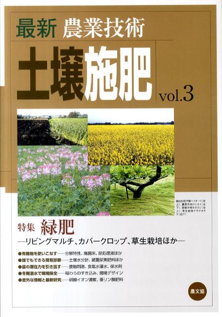 緑肥ーリビングマルチ、カバークロップ、草生栽培ほか 農文協 農山漁村文化協会サイシンノウギョウギジュツドジョウセヒサン ノウブンキョウ 発行年月：2011年03月31日 予約締切日：2011年03月30日 ページ数：288p サイズ：全集・...