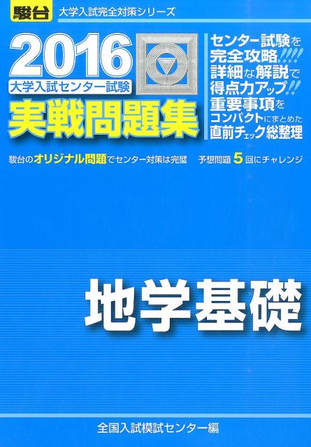 駿台大学入試完全対策シリーズ 全国入試模試センター 駿台文庫ダイガク ニュウシ センター シケン ジッセン モンダイシュウ チガク キソ ゼンコク ニュウシ モシ センター 発行年月：2015年06月 サイズ：全集・双書 ISBN：9784...