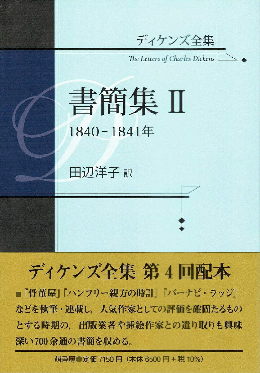 田辺洋子 萌書房ディケンズゼンシュウショカンシュウニセンハッピャクヨンジュウヨンジュウイチネン タナベヨウコ 発行年月：2022年12月01日 ページ数：592p サイズ：全集・双書 ISBN：9784860651565 田辺洋子（タナベヨ...